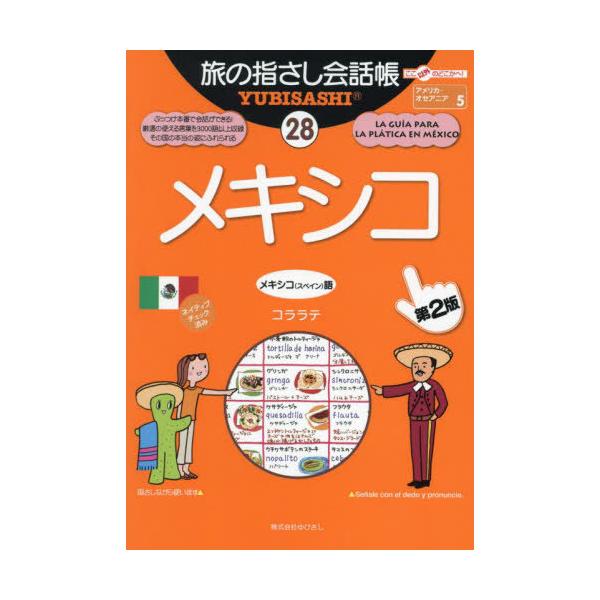 【発売日：2024年09月28日】コララテ/メキシコ (ここ以外のどこかへ!旅の指さし会話)、メディア：BOOK、発売日：2024/09、重量：194g、商品コード：NEOBK-3027770、JANコード/ISBNコード：97847958...