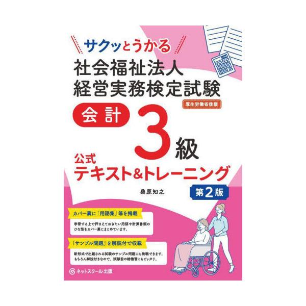 【発売日：2024年10月28日】桑原知之/著/サクッとうかる社会福祉法人経営実務検定試験会計3級公式テキスト&amp;トレーニング、メディア：BOOK、発売日：2024/10、重量：355g、商品コード：NEOBK-3027773、JAN...