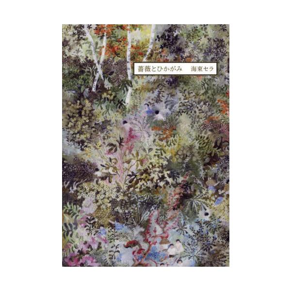 【発売日：2024年09月28日】海東セラ/著/薔薇とひかがみ、メディア：BOOK、発売日：2024/09、重量：340g、商品コード：NEOBK-3027778、JANコード/ISBNコード：9784783745938
