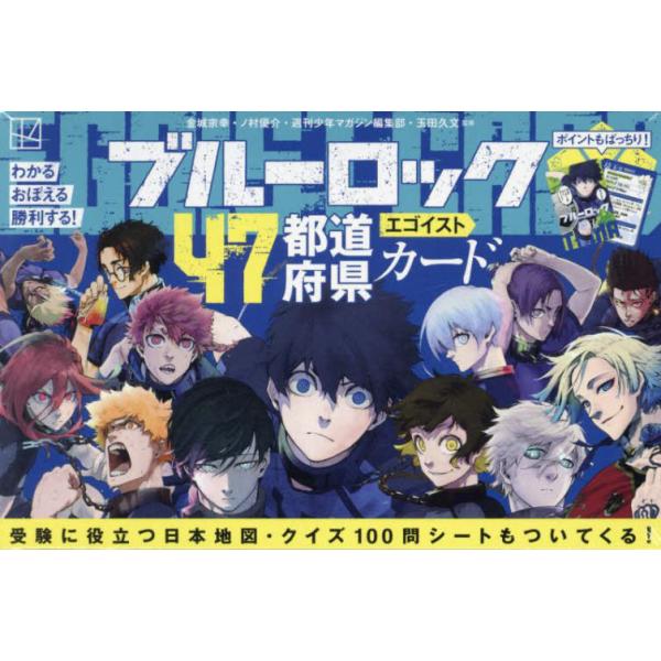 【発売日：2024年10月17日】金城宗幸ノ村優介/ブルーロック 47都道府県 エゴイストカード、メディア：BOOK、発売日：2024/10、重量：290g、商品コード：NEOBK-3027835、JANコード/ISBNコード：978406...