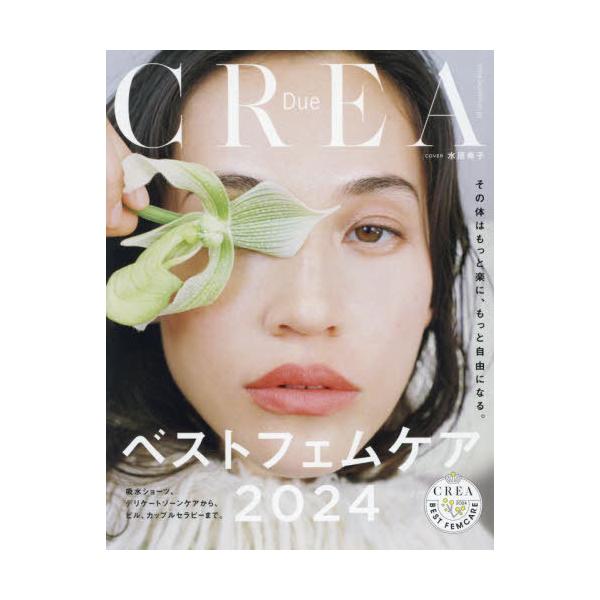 【発売日：2024年10月13日】文藝春秋/ベストフェムケア2024 (CREADue)、メディア：BOOK、発売日：2024/10、重量：340g、商品コード：NEOBK-3027924、JANコード/ISBNコード：9784160084803