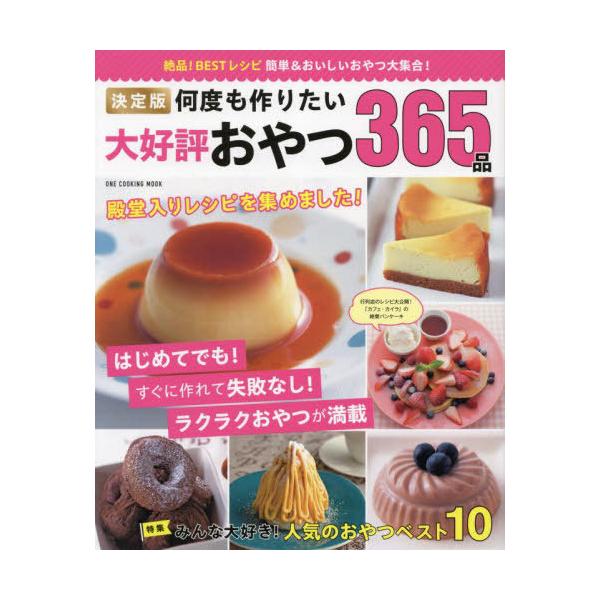 【発売日：2024年10月21日】ワン・パブリッシング/決定版 何度も作りたい大好評おやつ365 (ONE COOKING MOOK)、メディア：BOOK、発売日：2024/10、重量：340g、商品コード：NEOBK-3027930、JA...