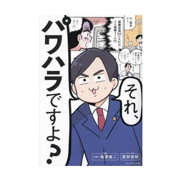 【発売日：2024年10月17日】梅澤康二/著 若林杏樹/マンガ/それ、パワハラですよ?、メディア：BOOK、発売日：2024/10、重量：500g、商品コード：NEOBK-3027991、JANコード/ISBNコード：9784478119532