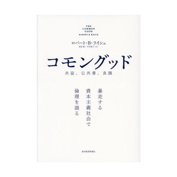 【発売日：2024年10月17日】ロバート・B.ライシュ/著 雨宮寛/訳 今井章子/訳/コモングッド 共益、公共善、良識 暴走する資本主義社会で倫理を語る / 原タイトル:THE COMMON GOOD、メディア：BOOK、発売日：2024...