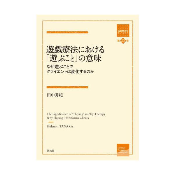 【発売日：2024年10月19日】田中秀紀/著/遊戯療法における「遊ぶこと」の意味 なぜ遊ぶことでクライエントは変化するのか (箱庭療法学モノグラフ)、メディア：BOOK、発売日：2024/10、重量：470g、商品コード：NEOBK-30...