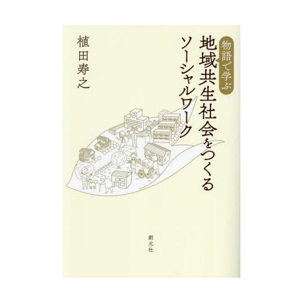 【発売日：2024年10月19日】植田寿之/著/物語で学ぶ地域共生社会をつくるソーシャルワーク、メディア：BOOK、発売日：2024/10、重量：348g、商品コード：NEOBK-3028002、JANコード/ISBNコード：9784422...