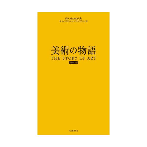 【発売日：2024年10月19日】エルンスト・H.ゴンブリッチ/著 天野衛/〔ほか〕訳/美術の物語 (原タイトル:THE STORY OF ART)、メディア：BOOK、発売日：2024/10、重量：540g、商品コード：NEOBK-302...