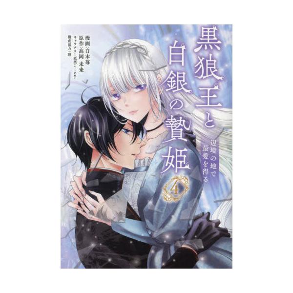 【発売日：2024年10月17日】白木苺/漫画 高岡未来/原作 vient/キャラクター原案 理/構成協力/黒狼王と白銀の贄姫 辺境の地で最愛を得る 4 (フロースコミック)、メディア：BOOK、発売日：2024/10、重量：190g、商品...
