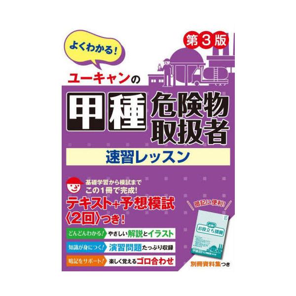 【発売日：2024年10月18日】ユーキャン危険物取扱者試験研究会/編/ユーキャンの甲種危険物取扱者速習レッスン、メディア：BOOK、発売日：2024/10、重量：600g、商品コード：NEOBK-3028031、JANコード/ISBNコー...