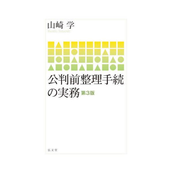 【発売日：2024年10月19日】山崎学/編/公判前整理手続の実務、メディア：BOOK、発売日：2024/10、重量：500g、商品コード：NEOBK-3028052、JANコード/ISBNコード：9784335360046
