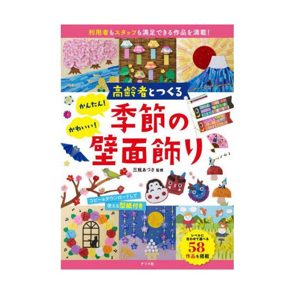 【発売日：2024年10月16日】三瓶あづさ/監修/高齢者とつくるかんたん!かわいい!季節の壁面飾り、メディア：BOOK、発売日：2024/10、重量：293g、商品コード：NEOBK-3028057、JANコード/ISBNコード：9784...