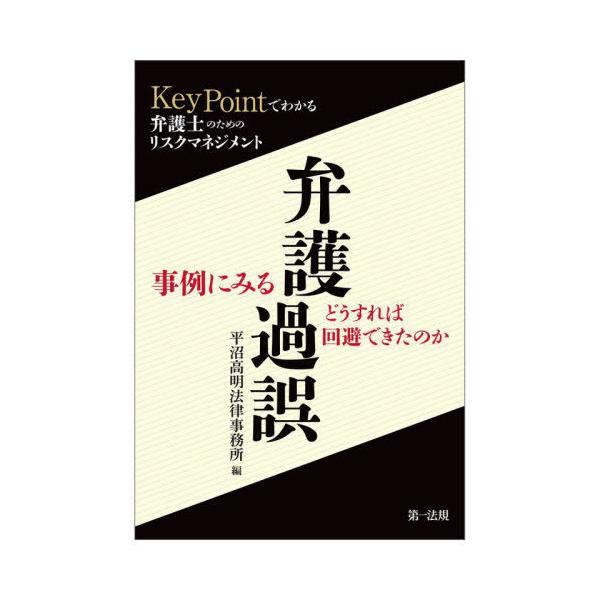 【発売日：2024年10月18日】平沼高明法律事務所/編/事例にみる弁護過誤 どうすれば回避できたのか KeyPointでわかる弁護士のためのリスクマネジメント、メディア：BOOK、発売日：2024/10、重量：500g、商品コード：NEO...