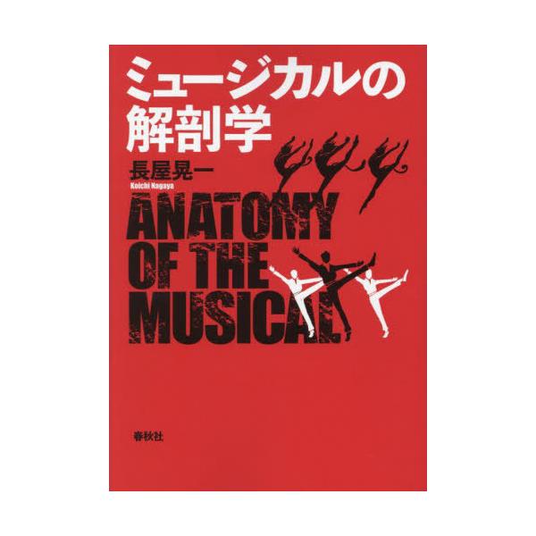 【発売日：2024年10月17日】長屋晃一/著/ミュージカルの解剖学、メディア：BOOK、発売日：2024/10、重量：340g、商品コード：NEOBK-3028094、JANコード/ISBNコード：9784393932360