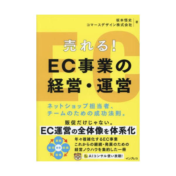 【発売日：2024年10月17日】坂本悟史/著 コマースデザイン株式会社/著/売れる!EC事業の経営・運営 ネットショップ担当者、チームのための成功法則。、メディア：BOOK、発売日：2024/10、重量：555g、商品コード：NEOBK-...