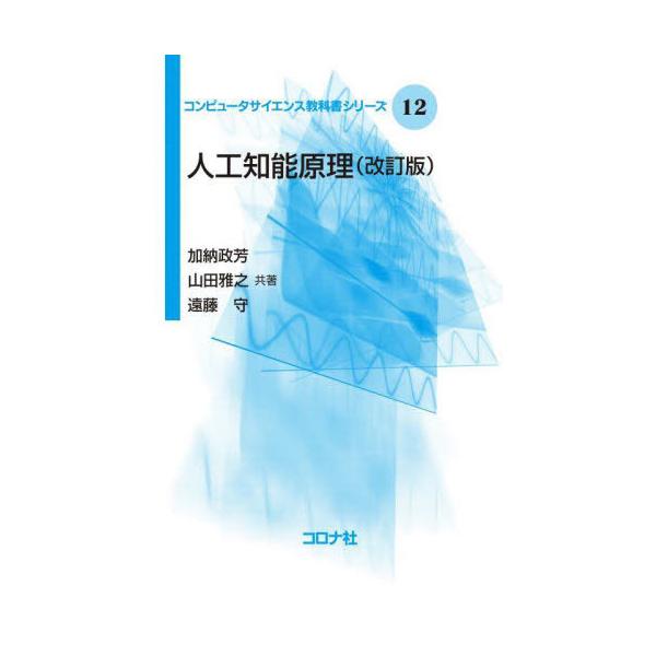 【発売日：2024年09月28日】加納政芳/共著 山田雅之/共著 遠藤守/共著/人工知能原理 (コンピュータサイエンス教科書シリー)、メディア：BOOK、発売日：2024/09、重量：340g、商品コード：NEOBK-3028115、JAN...