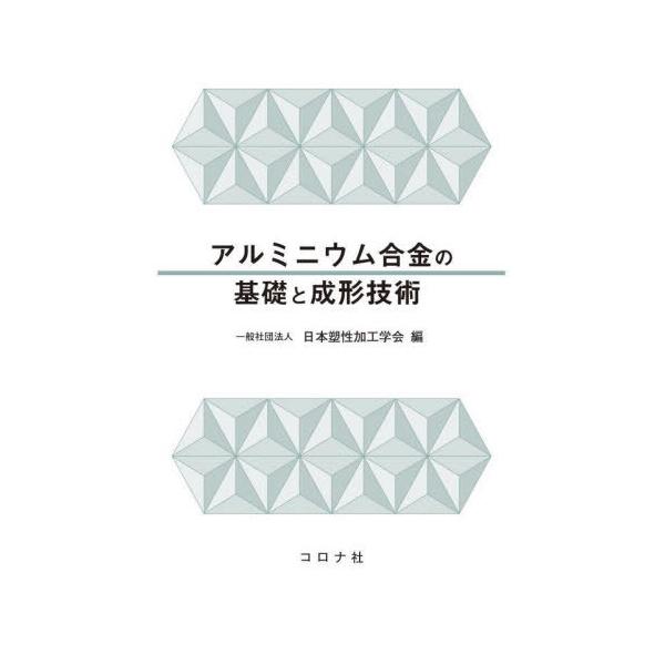 【発売日：2024年10月18日】日本塑性加工学会/編/アルミニウム合金の基礎と成形技術、メディア：BOOK、発売日：2024/10、重量：500g、商品コード：NEOBK-3028116、JANコード/ISBNコード：9784339046915
