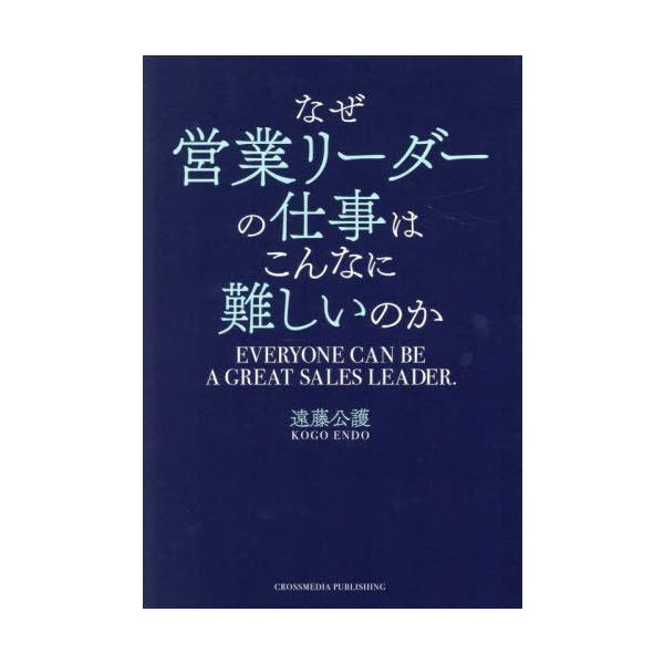 【発売日：2024年10月18日】遠藤公護/著/なぜ営業リーダーの仕事はこんなに難しいのか EVERYONE CAN BE A GREAT SALES LEADER.、メディア：BOOK、発売日：2024/10、重量：340g、商品コード：...