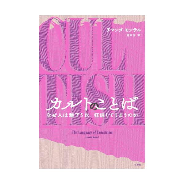 【発売日：2024年10月19日】アマンダ・モンテル/著 青木音/訳/カルトのことば なぜ人は魅了され、狂信してしまうのか / 原タイトル:CULTISH、メディア：BOOK、発売日：2024/10、重量：388g、商品コード：NEOBK-...