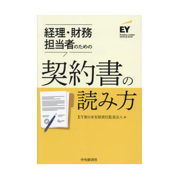 【発売日：2024年10月18日】EY新日本有限責任監査法人/編/経理・財務担当者のための契約書の読み方、メディア：BOOK、発売日：2024/10、重量：500g、商品コード：NEOBK-3028121、JANコード/ISBNコード：97...