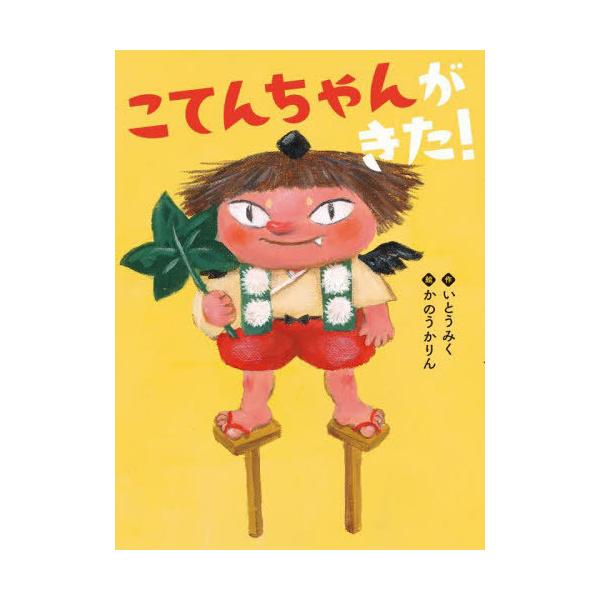 【発売日：2024年10月19日】いとうみく/作 かのうかりん/絵/こてんちゃんがきた!、メディア：BOOK、発売日：2024/10、重量：340g、商品コード：NEOBK-3028142、JANコード/ISBNコード：9784652206478