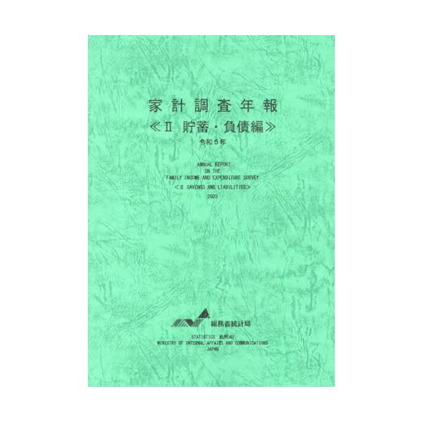 【発売日：2024年09月28日】総務省統計局/編集/家計調査年報 2 令和5年、メディア：BOOK、発売日：2024/09、重量：450g、商品コード：NEOBK-3028156、JANコード/ISBNコード：9784822342333