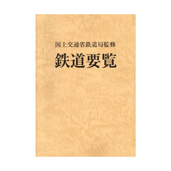 【発売日：2024年10月28日】国土交通省鉄道局/監修/鉄道要覧 令和6年度、メディア：BOOK、発売日：2024/10、重量：450g、商品コード：NEOBK-3028157、JANコード/ISBNコード：9784885481376
