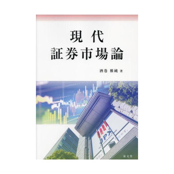 【発売日：2024年10月19日】酒巻雅純/著/現代証券市場論、メディア：BOOK、発売日：2024/10、重量：378g、商品コード：NEOBK-3028169、JANコード/ISBNコード：9784793004766