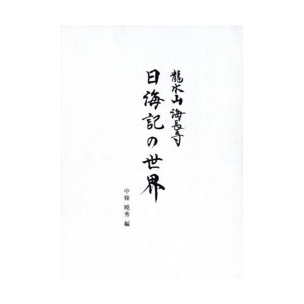 【発売日：2024年04月28日】中條曉秀/龍水山海長寺 日海記の世界、メディア：BOOK、発売日：2024/04、重量：1500g、商品コード：NEOBK-3028176、JANコード/ISBNコード：9784783880868
