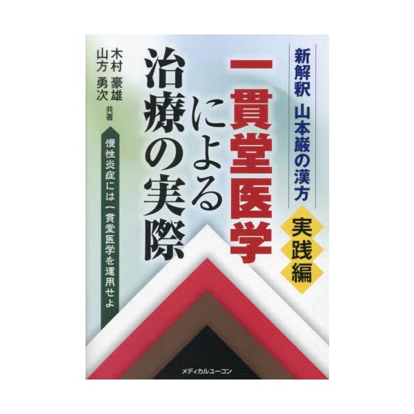 【発売日：2024年02月28日】木村豪雄山方勇次/一貫堂医学による治療の実際、メディア：BOOK、発売日：2024/02、重量：500g、商品コード：NEOBK-3028189、JANコード/ISBNコード：9784901767422