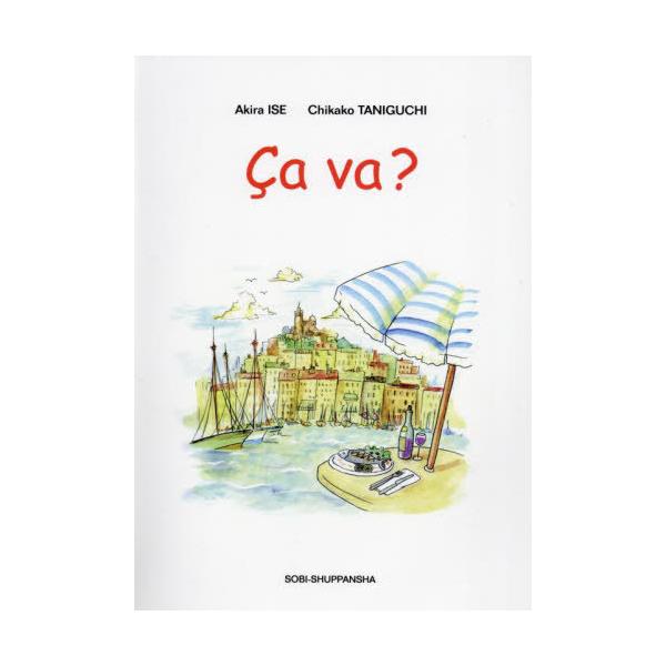 【発売日：2022年03月28日】伊勢晃谷口千賀子/サヴァ? Ca va? [解答・訳なし]、メディア：BOOK、発売日：2022/03、重量：450g、商品コード：NEOBK-3028191、JANコード/ISBNコード：97848604...