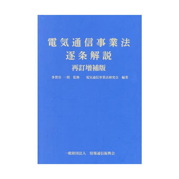 【発売日：2024年06月28日】多賀谷一照電気通信事業法研究会/電気通信事業法逐条解説、メディア：BOOK、発売日：2024/06、重量：450g、商品コード：NEOBK-3028192、JANコード/ISBNコード：9784807609987