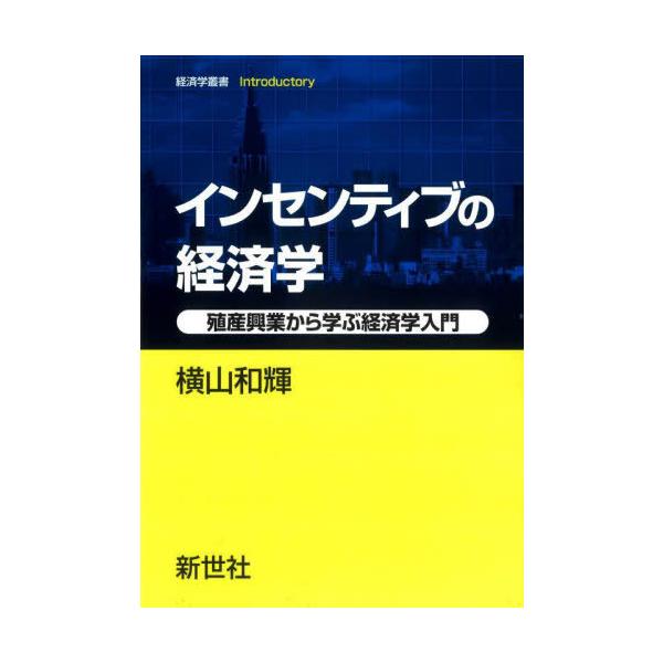 【発売日：2024年10月28日】横山和輝/著/インセンティブの経済学 殖産興業から学ぶ経済学入門 (経済学叢書Introductory)、メディア：BOOK、発売日：2024/10、重量：450g、商品コード：NEOBK-3028193、...