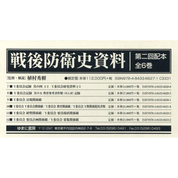 【発売日：2024年09月28日】植村秀樹/監修・解説/戦後防衛史資料 第2回配本 全6巻、メディア：BOOK、発売日：2024/09、重量：500g、商品コード：NEOBK-3028206、JANコード/ISBNコード：978484336...