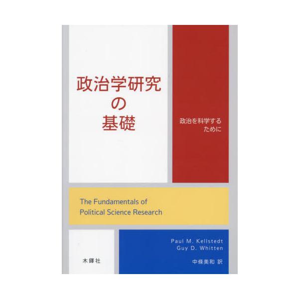 【発売日：2024年09月28日】ポールM.ケルステッド/著 ガイD.ウィッテン/著 中條美和/訳/政治学研究の基礎、メディア：BOOK、発売日：2024/09、重量：470g、商品コード：NEOBK-3028213、JANコード/ISBN...