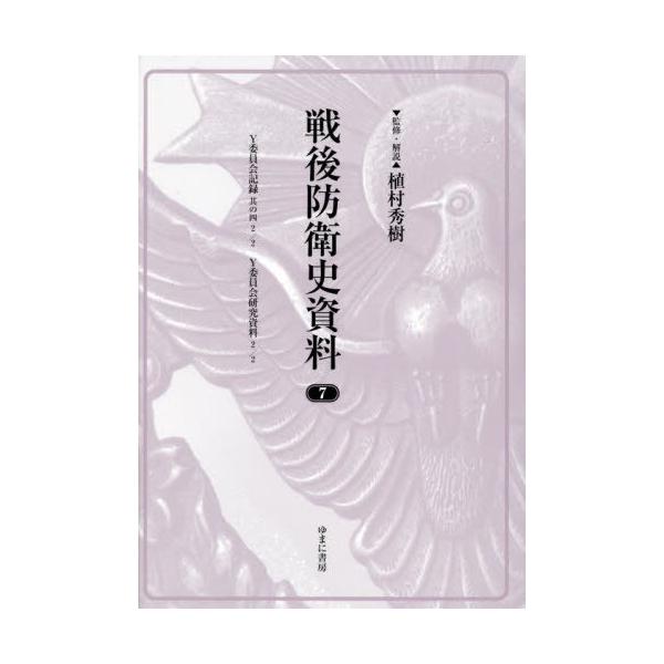 【発売日：2024年09月28日】植村秀樹/監修・解説/戦後防衛史資料 7、メディア：BOOK、発売日：2024/09、重量：500g、商品コード：NEOBK-3028214、JANコード/ISBNコード：9784843366288