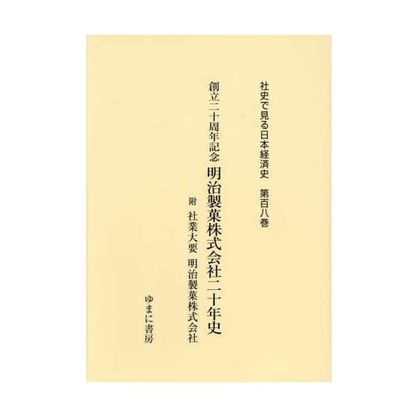 【発売日：2024年09月28日】五十嵐千尋/創立二十周年記念明治製菓株式会社二十年史 (社史で見る日本経済史)、メディア：BOOK、発売日：2024/09、重量：450g、商品コード：NEOBK-3028215、JANコード/ISBNコー...