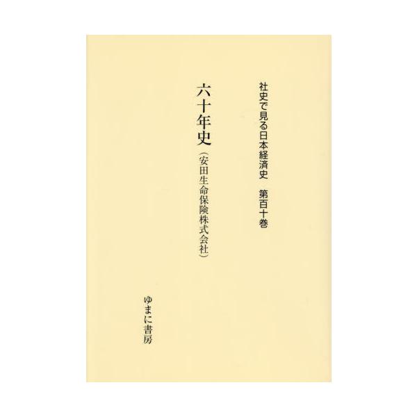【発売日：2024年09月28日】米山高生/六十年史(安田生命保険株式会社) (社史で見る日本経済史)、メディア：BOOK、発売日：2024/09、重量：450g、商品コード：NEOBK-3028220、JANコード/ISBNコード：978...