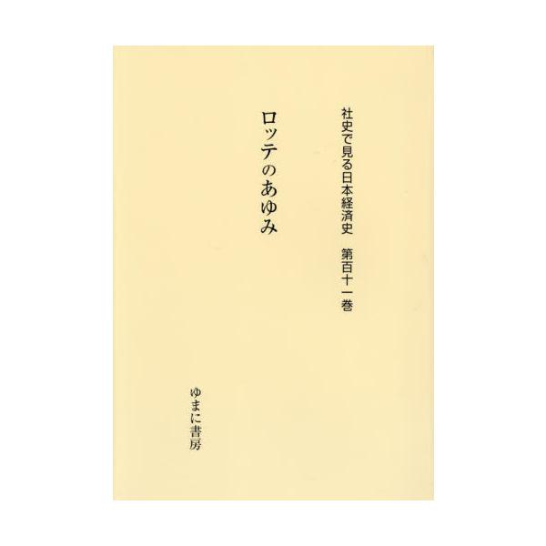 【発売日：2024年09月28日】武内明/ロッテのあゆみ (社史で見る日本経済史)、メディア：BOOK、発売日：2024/09、重量：450g、商品コード：NEOBK-3028223、JANコード/ISBNコード：9784843368312