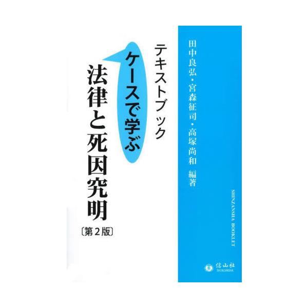 【発売日：2024年09月28日】田中良弘/編著 宮森征司/編著 高塚尚和/編著/テキストブック 法律と死因究明 (SHINZANSHA)、メディア：BOOK、発売日：2024/09、重量：500g、商品コード：NEOBK-3028236、...