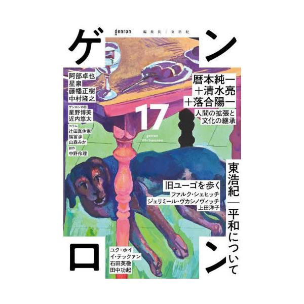 【発売日：2024年09月28日】東浩紀/編集長/ゲンロン 17、メディア：BOOK、発売日：2024/09、重量：427g、商品コード：NEOBK-3028237、JANコード/ISBNコード：9784907188559