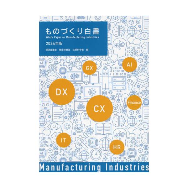 【発売日：2024年10月13日】経済産業省/編 厚生労働省/編 文部科学省/編/ものづくり白書 2024年版、メディア：BOOK、発売日：2024/10、重量：450g、商品コード：NEOBK-3028257、JANコード/ISBNコード...