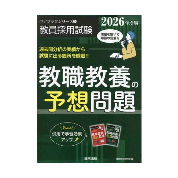 【発売日：2024年10月18日】協同教育研究会/編/教職教養の予想問題 2026年度版 (ペアブックシリーズ:教員採用試験)、メディア：BOOK、発売日：2024/10、重量：480g、商品コード：NEOBK-3028259、JANコード...