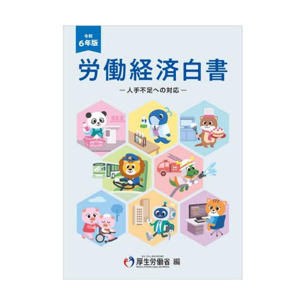 【発売日：2024年09月28日】厚生労働省/編集/労働経済白書 令和6年 (2024)、メディア：BOOK、発売日：2024/09、重量：450g、商品コード：NEOBK-3028262、JANコード/ISBNコード：9784865794434