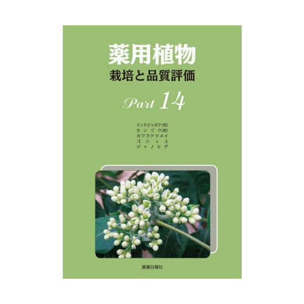 【発売日：2024年09月28日】薬事日報社/薬用植物 栽培と品質評価 14、メディア：BOOK、発売日：2024/09、重量：500g、商品コード：NEOBK-3028266、JANコード/ISBNコード：9784840816366
