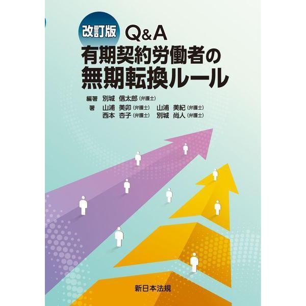 【発売日：2024年10月28日】山浦美卯山浦美紀/Q&amp;A 有期契約労働者の無期転換ルール、メディア：BOOK、発売日：2024/10、重量：500g、商品コード：NEOBK-3028271、JANコード/ISBNコード：97847...