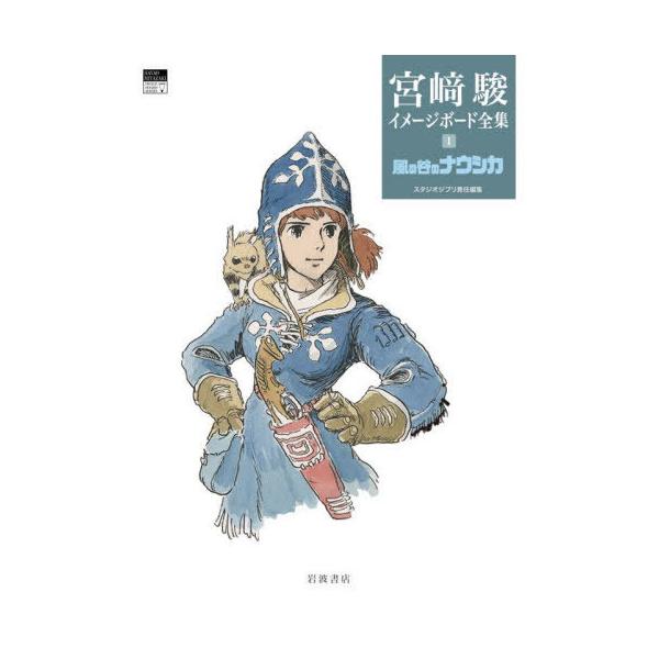 【発売日：2024年12月09日】宮崎駿/著 スタジオジブリ/編/風の谷のナウシカ (宮崎駿イメージボード全集1)、メディア：BOOK、発売日：2024/12、重量：1100g、商品コード：NEOBK-3028276、JANコード/ISBN...