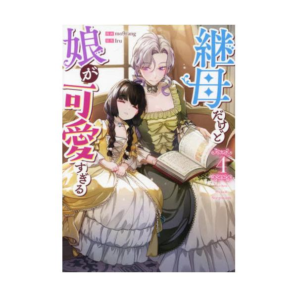 【発売日：2024年11月20日】Iru / mo9rang/継母だけど娘が可愛すぎる 4 (カラフルハピネス)、メディア：BOOK、発売日：2024/11、重量：238g、商品コード：NEOBK-3028287、JANコード/ISBNコー...