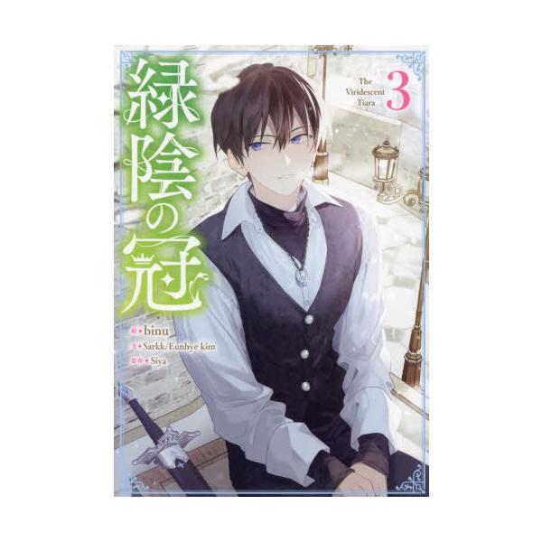 【発売日：2024年11月20日】Siya / binu/緑陰の冠 3 (カラフルハピネス)、メディア：BOOK、発売日：2024/11、重量：190g、商品コード：NEOBK-3028289、JANコード/ISBNコード：97847580...