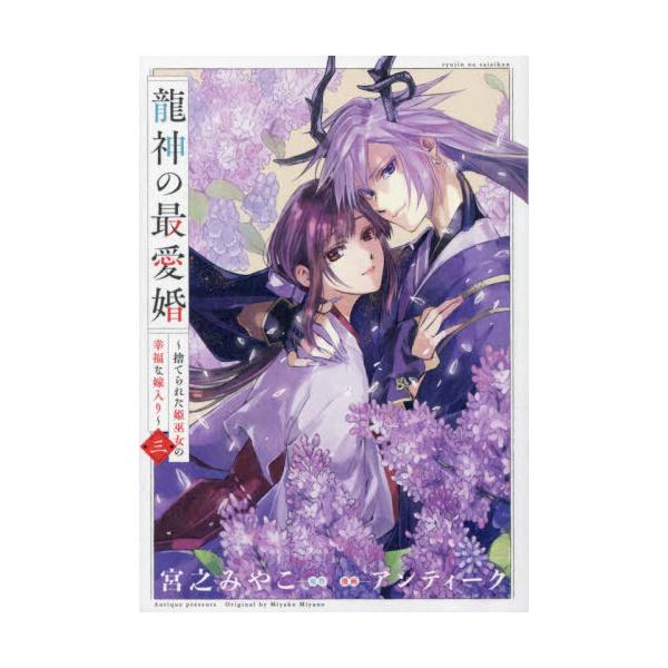 【発売日：2024年11月25日】宮之みやこ / アンティーク/龍神の最愛婚 〜捨てられた姫巫女の幸福な嫁入り〜 3 (echo)、メディア：BOOK、発売日：2024/11、重量：190g、商品コード：NEOBK-3028292、JANコ...