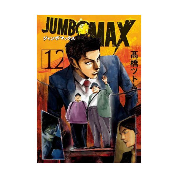 【発売日：2024年11月28日】高橋ツトム/著/JUMBO MAX 12 (ビッグコミックス)、メディア：BOOK、発売日：2024/11、重量：190g、商品コード：NEOBK-3028487、JANコード/ISBNコード：978409...